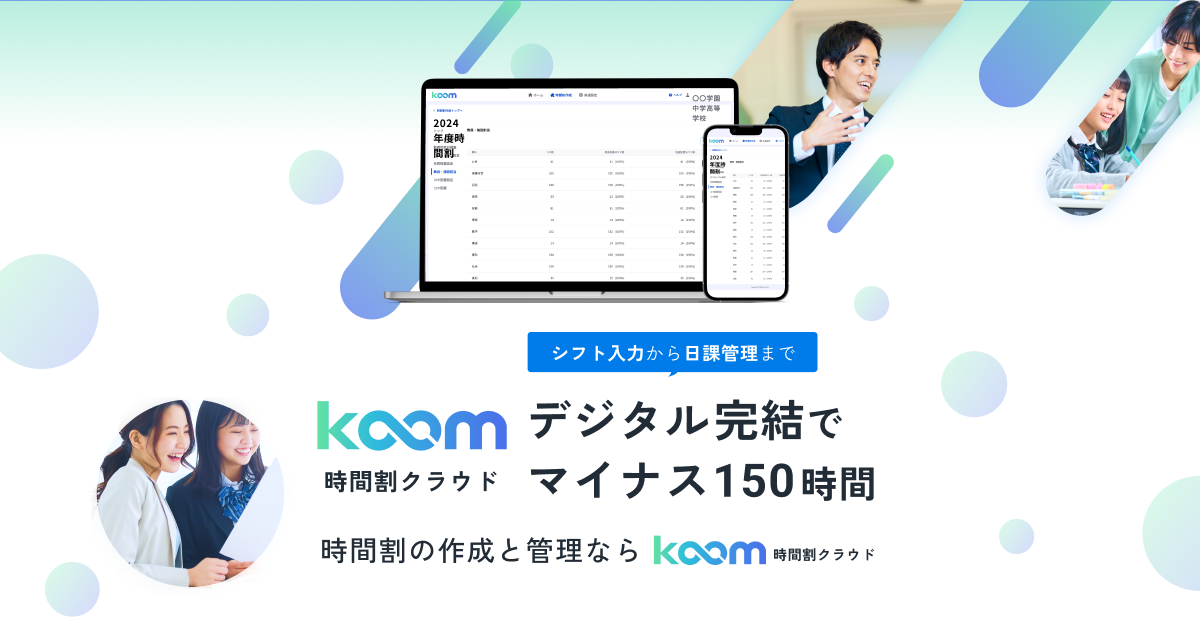 デジタル完結でマイナス150時間 | KOOM